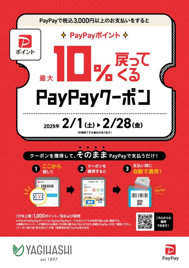 「PayPayで税込3，000円以上のお支払をすると、PayPayポイント最大10％戻ってくる」PayPayクーポン | イベント情報 | 八木橋百貨店
